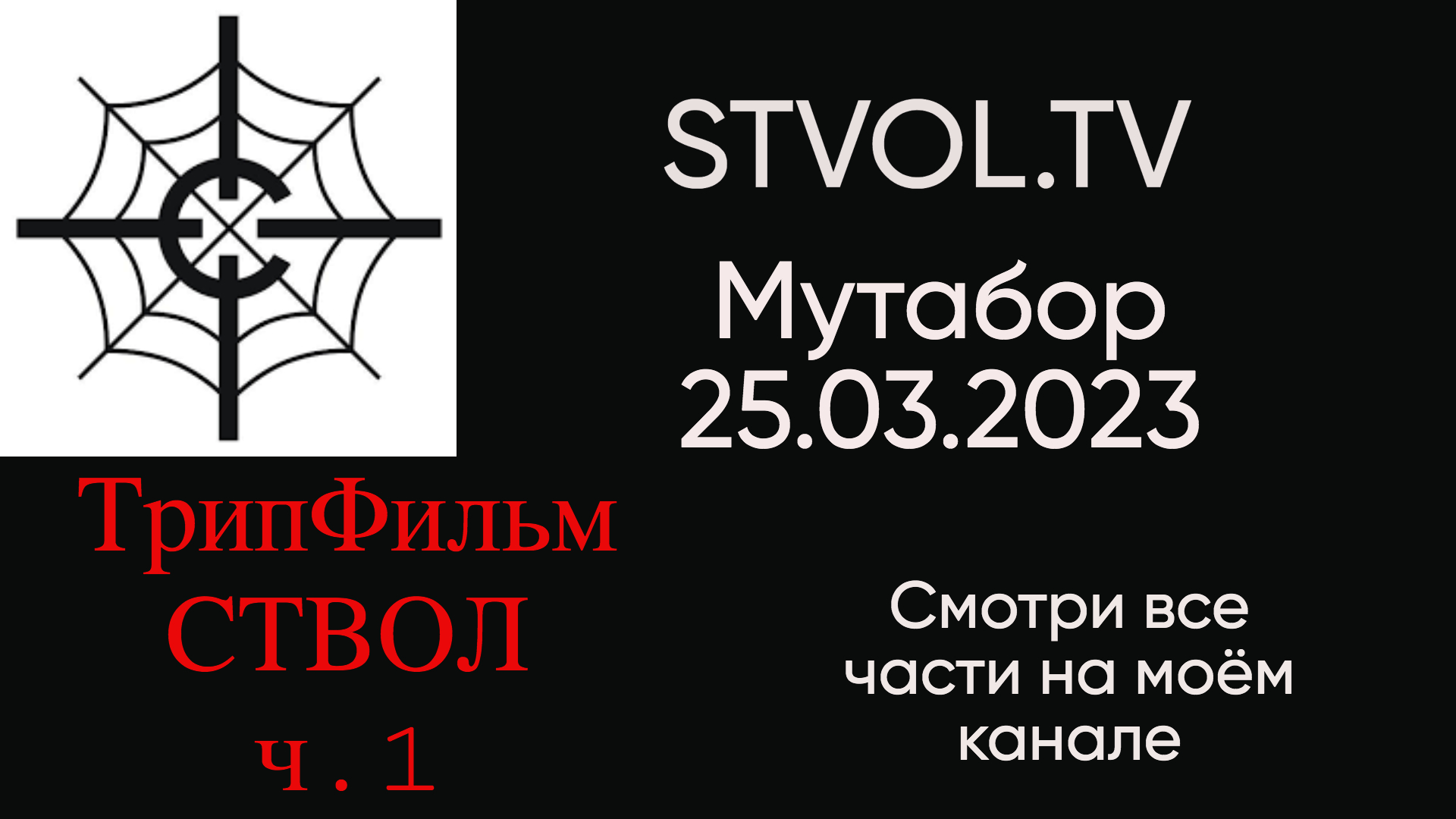 Мой ТрипФильм СТВОЛ – смотреть онлайн все 9 видео от Мой ТрипФильм СТВОЛ в  хорошем качестве на RUTUBE