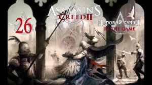 Assassin′s Creed 2 - Прохождение