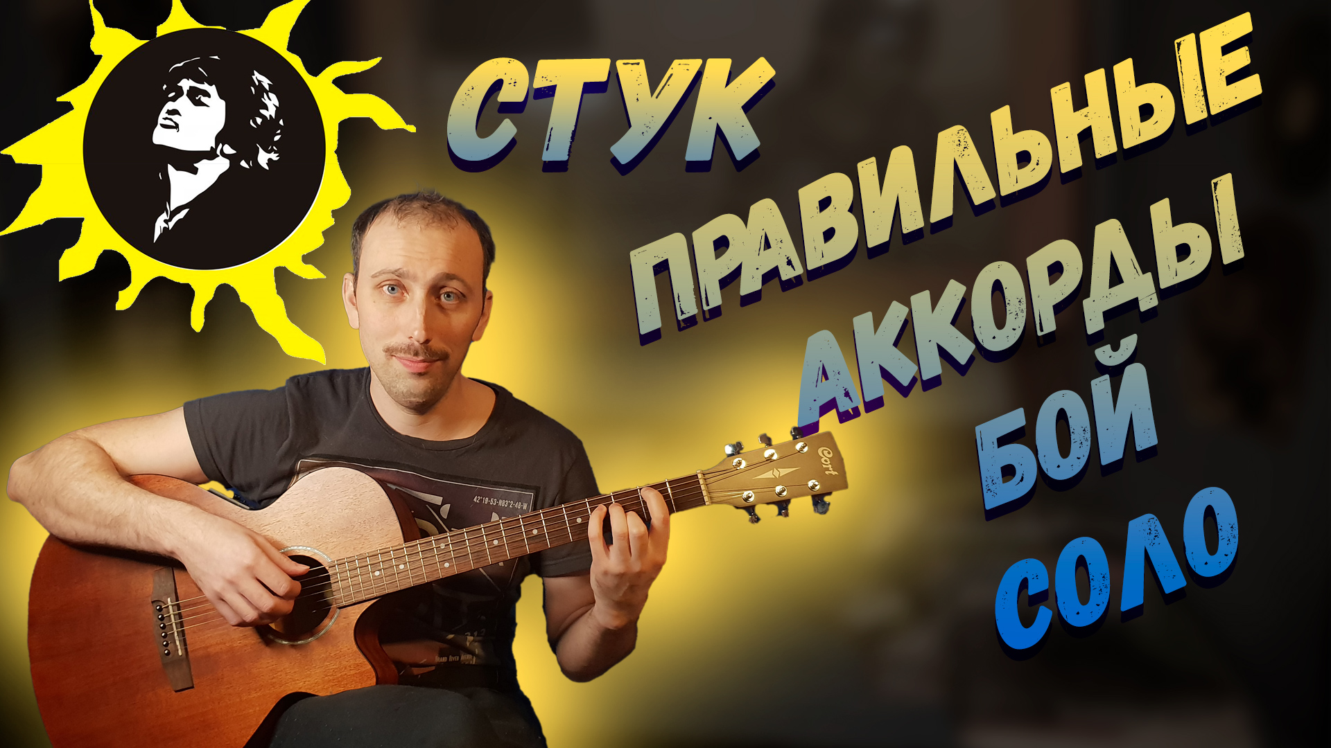 Песни со стуком. Стук бой. Стук аккорды. Стук табы. Стук Цой на гитаре.