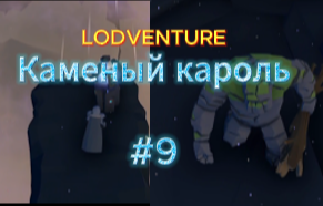 LODVENTURE