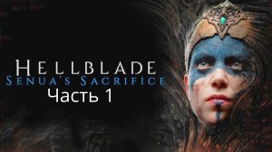 Hellblade Senua′s Sacrifice  - Прохождение - Сюжет