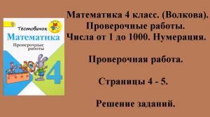 Математика 4 класс (Волкова). Проверочные работы