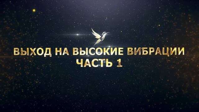 ВЫХОД НА ВЫСОКИЕ ВИБРАЦИИ