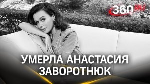 Прощание с Анастасией Заворотнюк