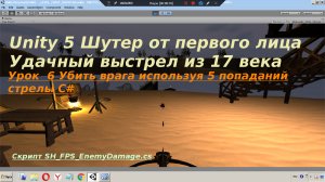 Unity 5 Шутер ″Удачный выстрел из 1700 века″ от первого лица.  Обучение ( от начала проекта до конца). FPS in Unity. Уроки юнити. C#