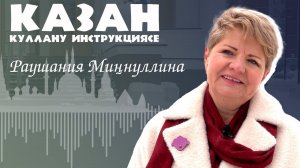 КАЗАН: КУЛЛАНУ ИНСТРУКЦИЯСЕ | Идел Online