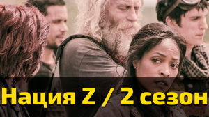 Нация Z 2 сезон / Z Nation