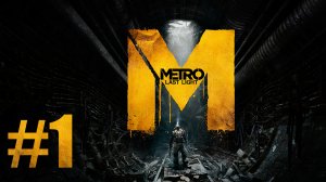 Metro: Last Light / Метро: Луч Надежды - Прохождение игры на русском | PC (2013 г.)