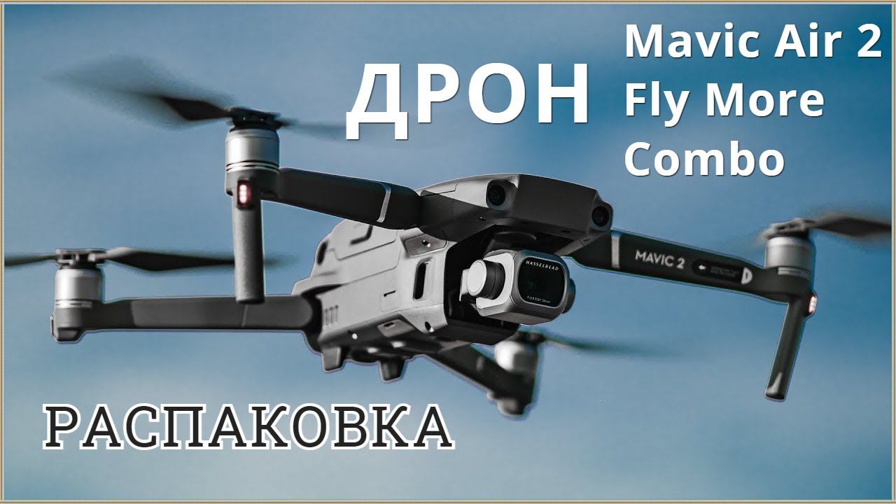 Дрон DJI Mavic Air 2