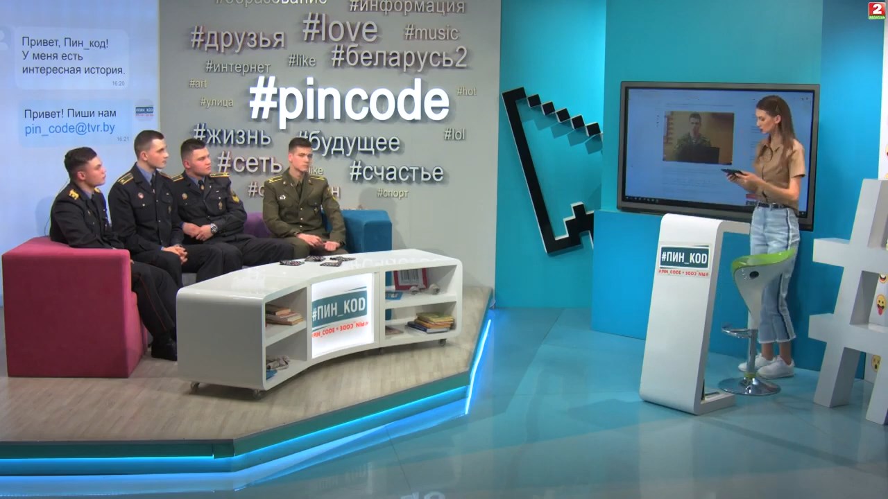 Пин-код (телеканал Беларусь2)