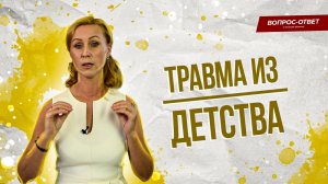 Детская травма и её последствия