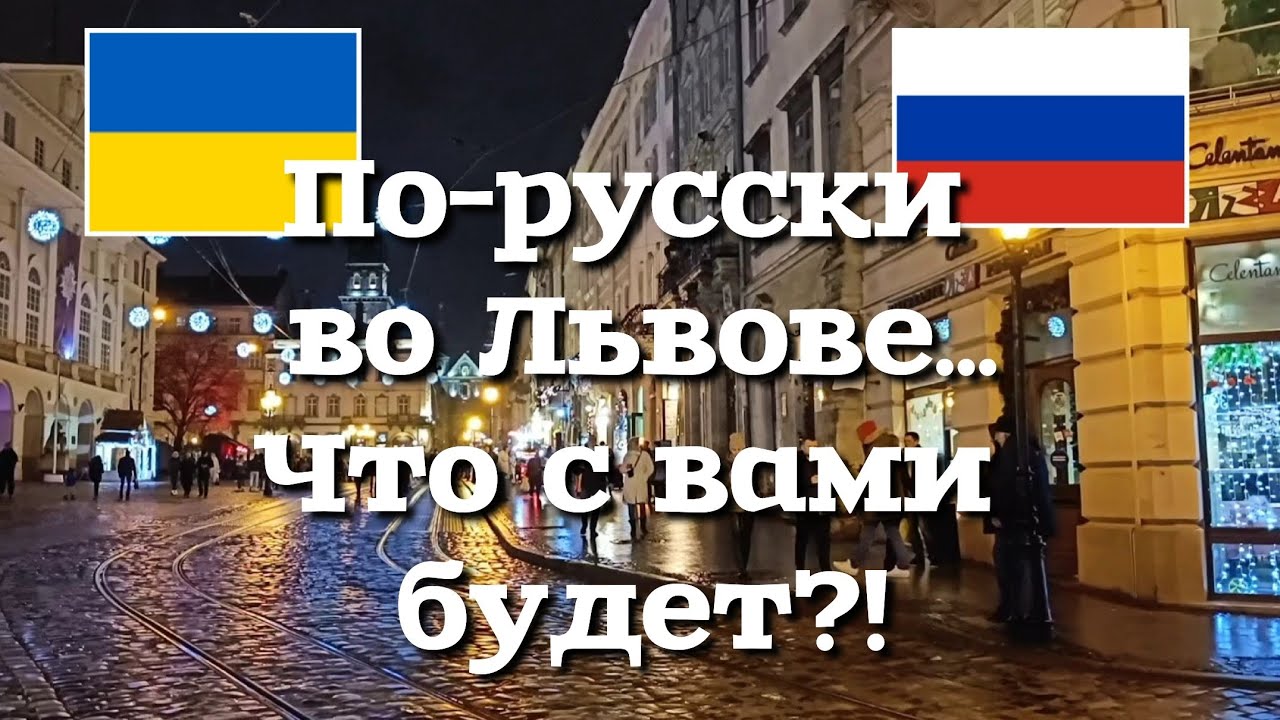 Львов – смотреть онлайн все 3 видео от Львов в хорошем качестве на RUTUBE