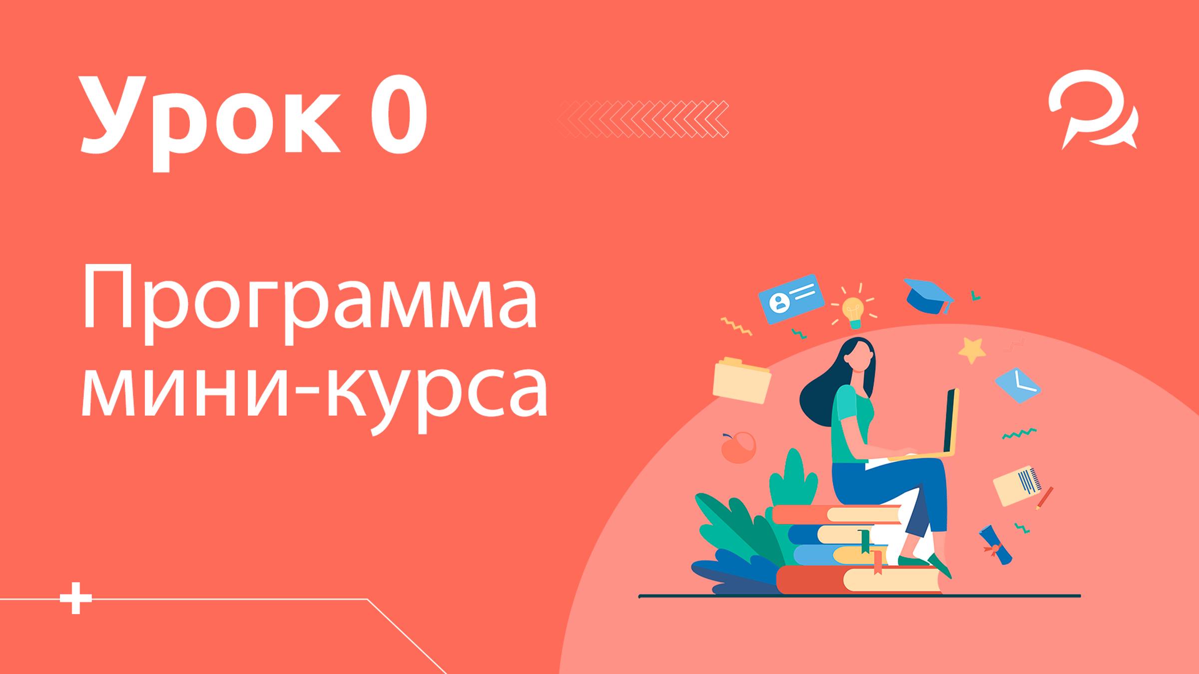 Мини-курс по платформе BotHelp – смотреть онлайн все 5 видео от Мини-курс  по платформе BotHelp в хорошем качестве на RUTUBE