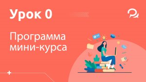 Мини-курс по платформе BotHelp