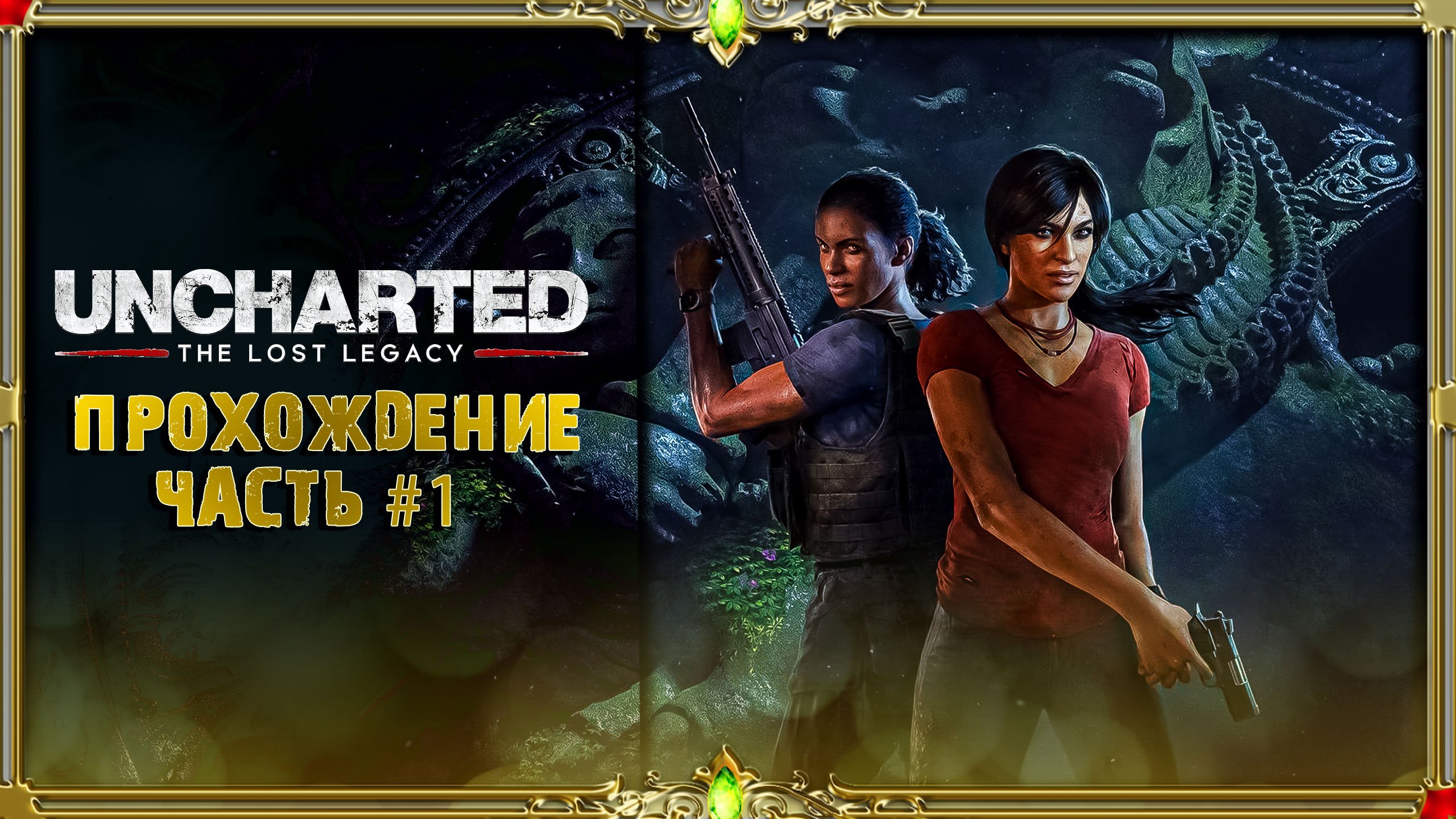 uncharted утраченное наследие : полное прохождение. – смотреть онлайн все 4  видео от uncharted утраченное наследие : полное прохождение. в хорошем  качестве на RUTUBE