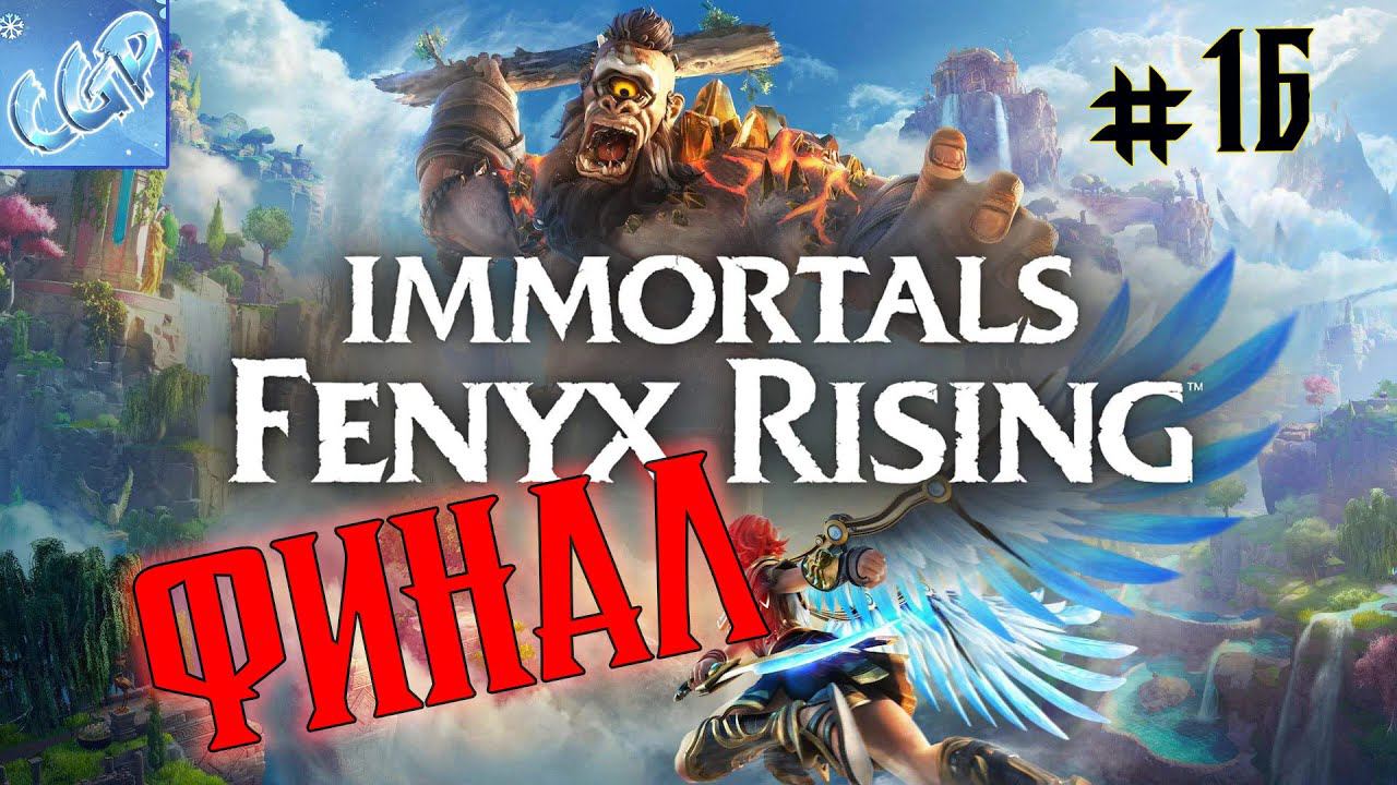 Immortals Fenyx Rising