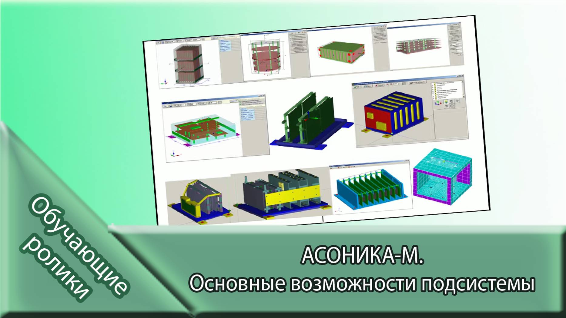 АСОНИКА-М. Серия обучающих роликов по подсистеме