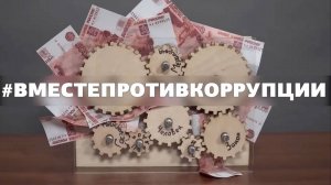 Антикоррупция