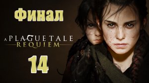 Прохождение A Plague Tale: Requiem - на ПК ➤ 2K ➤