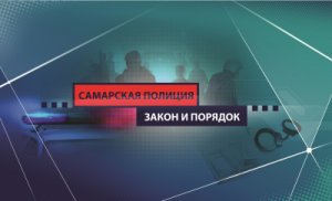Самарская полиция. Закон и порядок