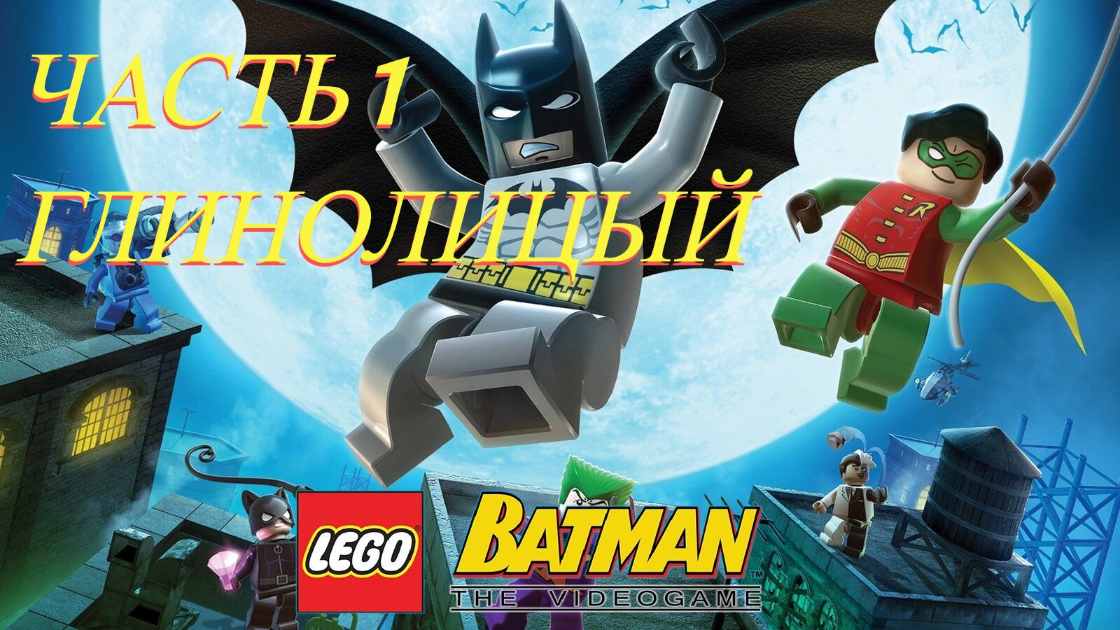 LEGO Batman The Videogame 15 LEGO Batman The Videogame RUTUBE