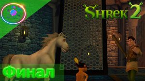 Shrek 2 The Game Прохождение