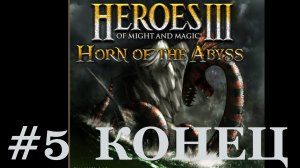 Heroes of Might and Magic III: Horn of the Abyss