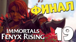 БЕССМЕРТНЫЙ ФЕНИКС  ? IMMORTALS FENYX RISING