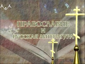 Православие и русская литература