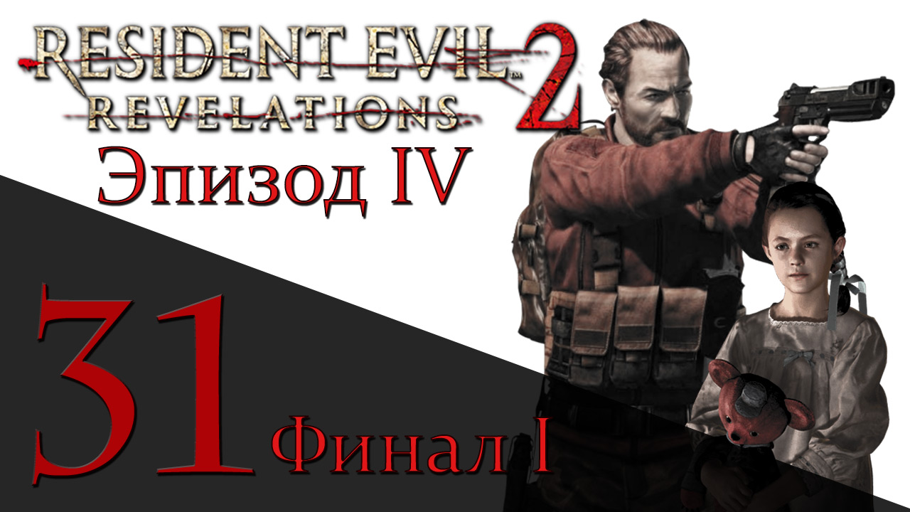 Resident Evil: Revelations 2 - Прохождение игры на русском | PC (2015 г.)