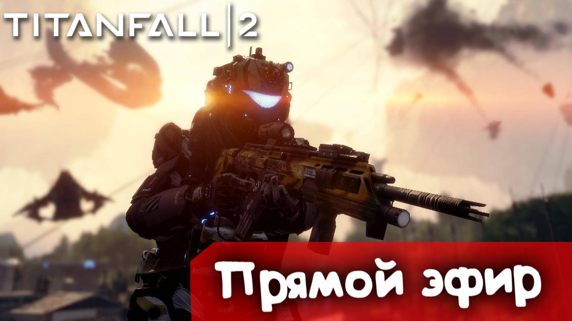 Стримы по титанам | Titanfall 2