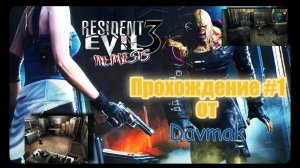 Полное прохождение Resident evil 3 Nemesis