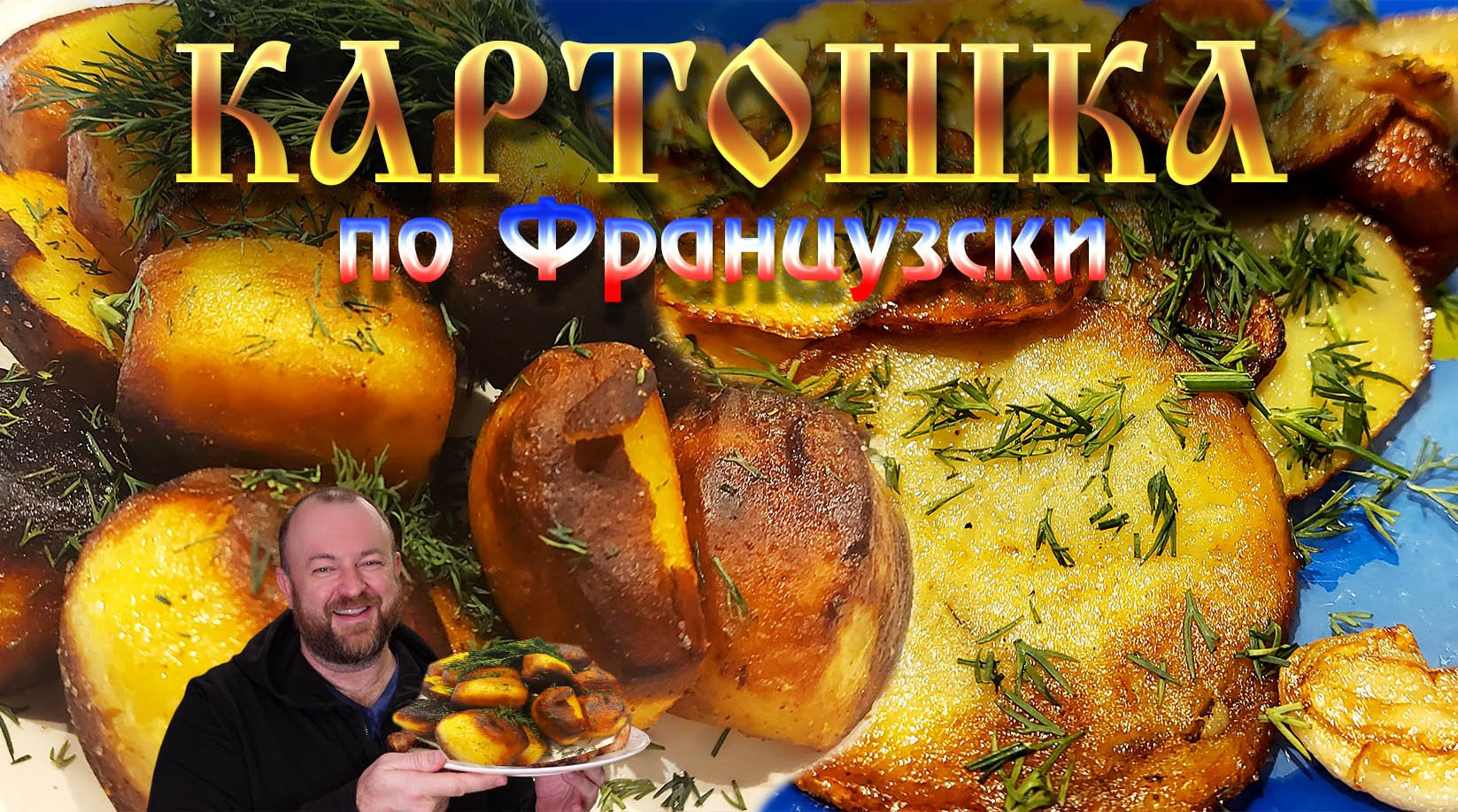 Блюда из картошки (с картошкой)