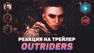 Outriders [Реакции]