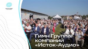 ГК ″Исток Аудио″