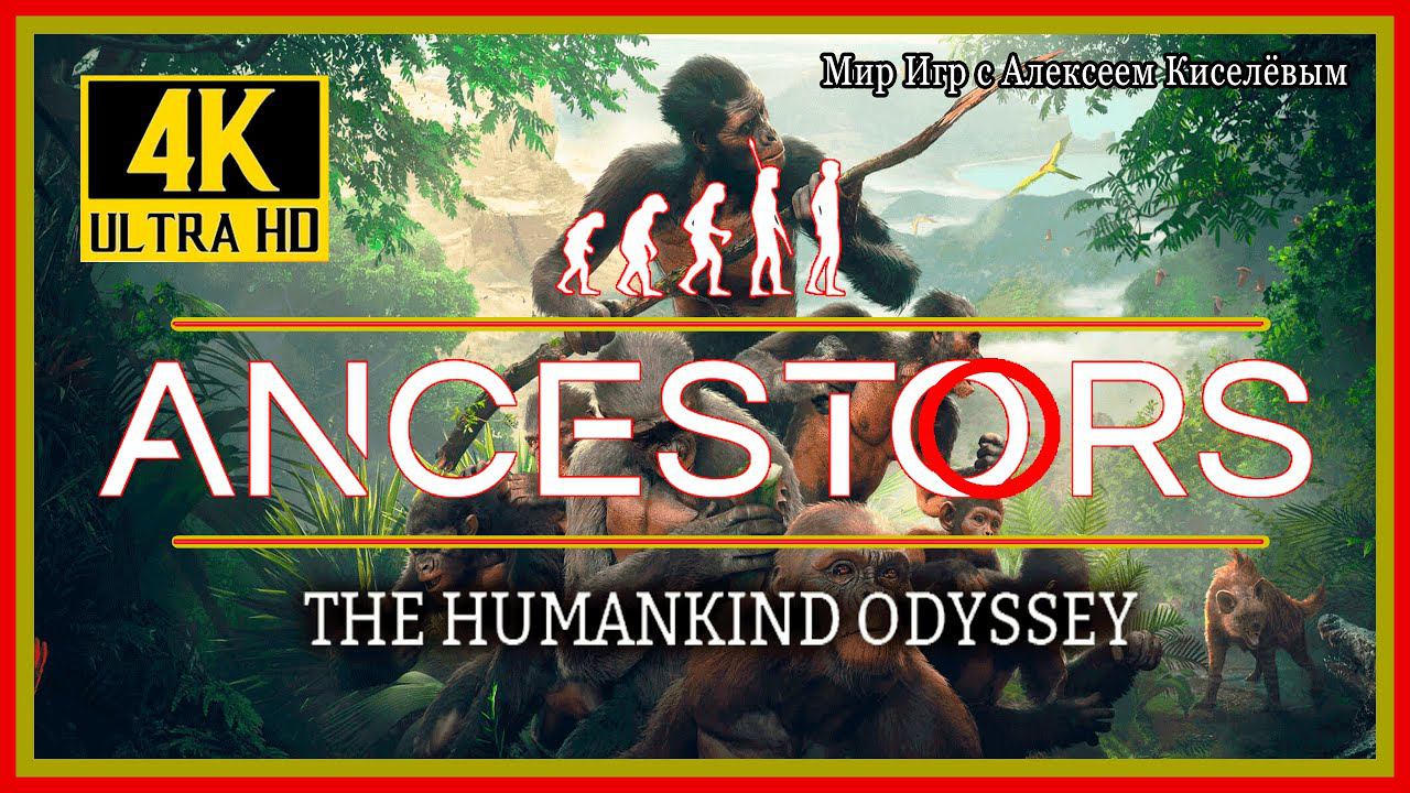 (4K) ANCESTORS THE HUMANKIND ODYSSEY ( Предки Человечества Одиссея ) ОБЗОРНОЕ ПРОХОЖДЕНИЕ