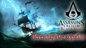 Assasin′s Creed 4: Black Flag (Игрофильм)