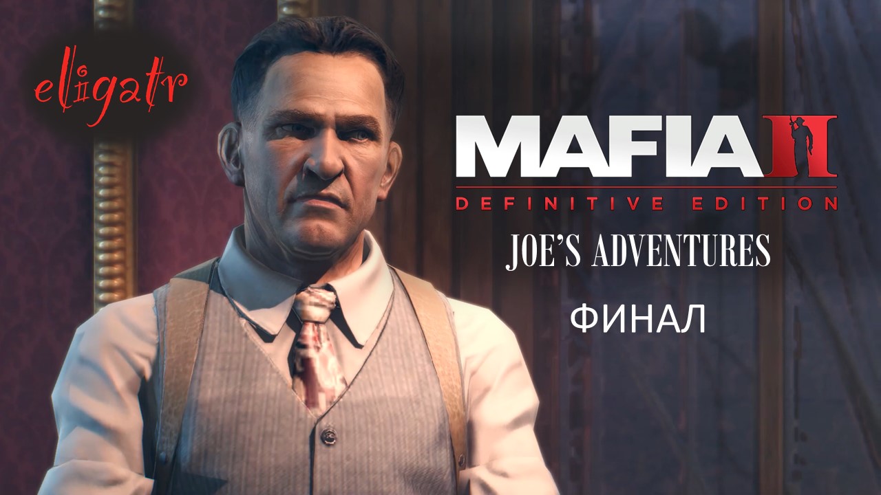 Mafia II: Definitive Edition ″Joe′s Adventures″
