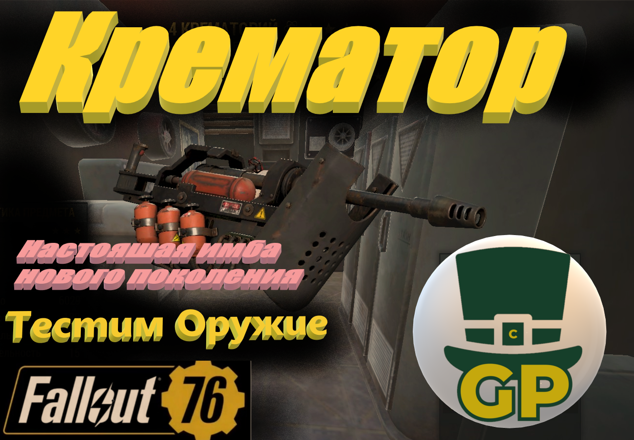 Тесты Оружия Fallout 76