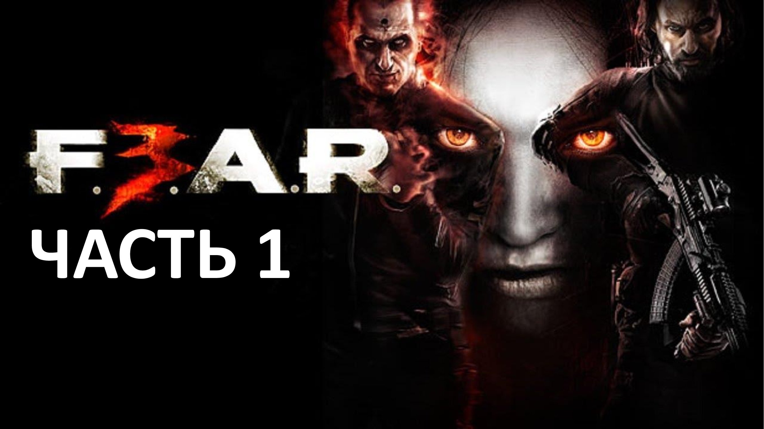 F.E.A.R. 3 – смотреть онлайн все 8 видео от F.E.A.R. 3 в хорошем качестве  на RUTUBE