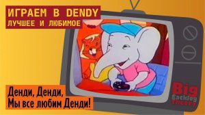 Dendy. Лучшее и любимое