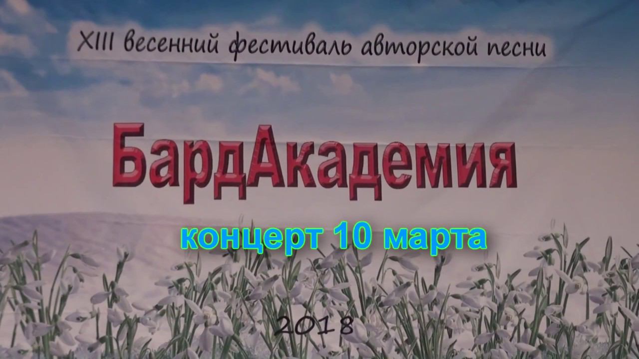 БардАкадемия 2018 10марта