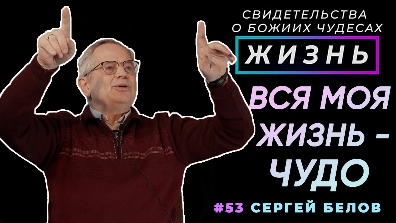 Жизнь | Свидетельства о чудесах