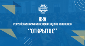 XXV Российская научная конференция школьников «ОТКРЫТИЕ»