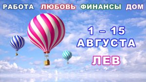 ? С 1 по 15 АВГУСТА 2023 г. ✅️ Главные сферы жизни. ? Таро-прогноз ✨️