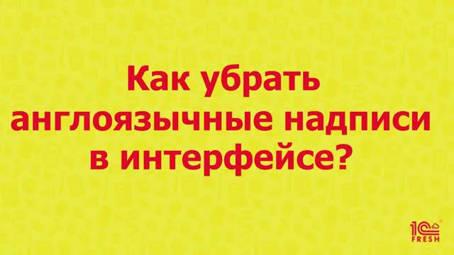 Начало работы с 1С:Фреш