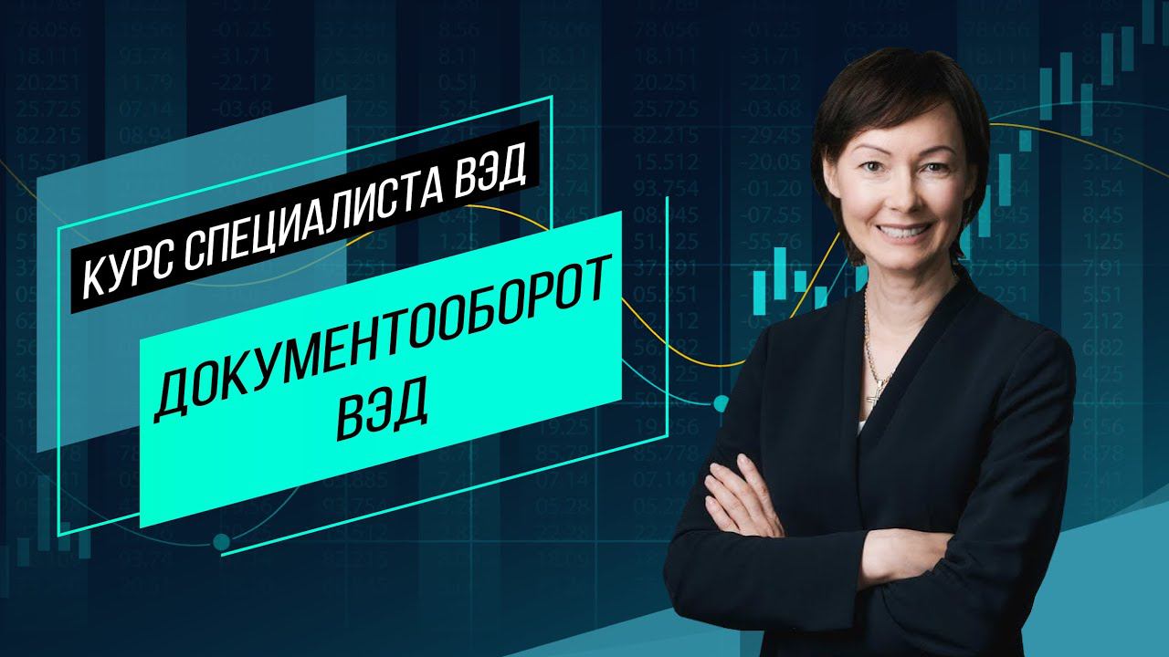 Курс специалиста ВЭД