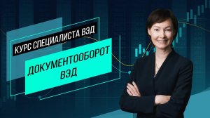 Курс специалиста ВЭД