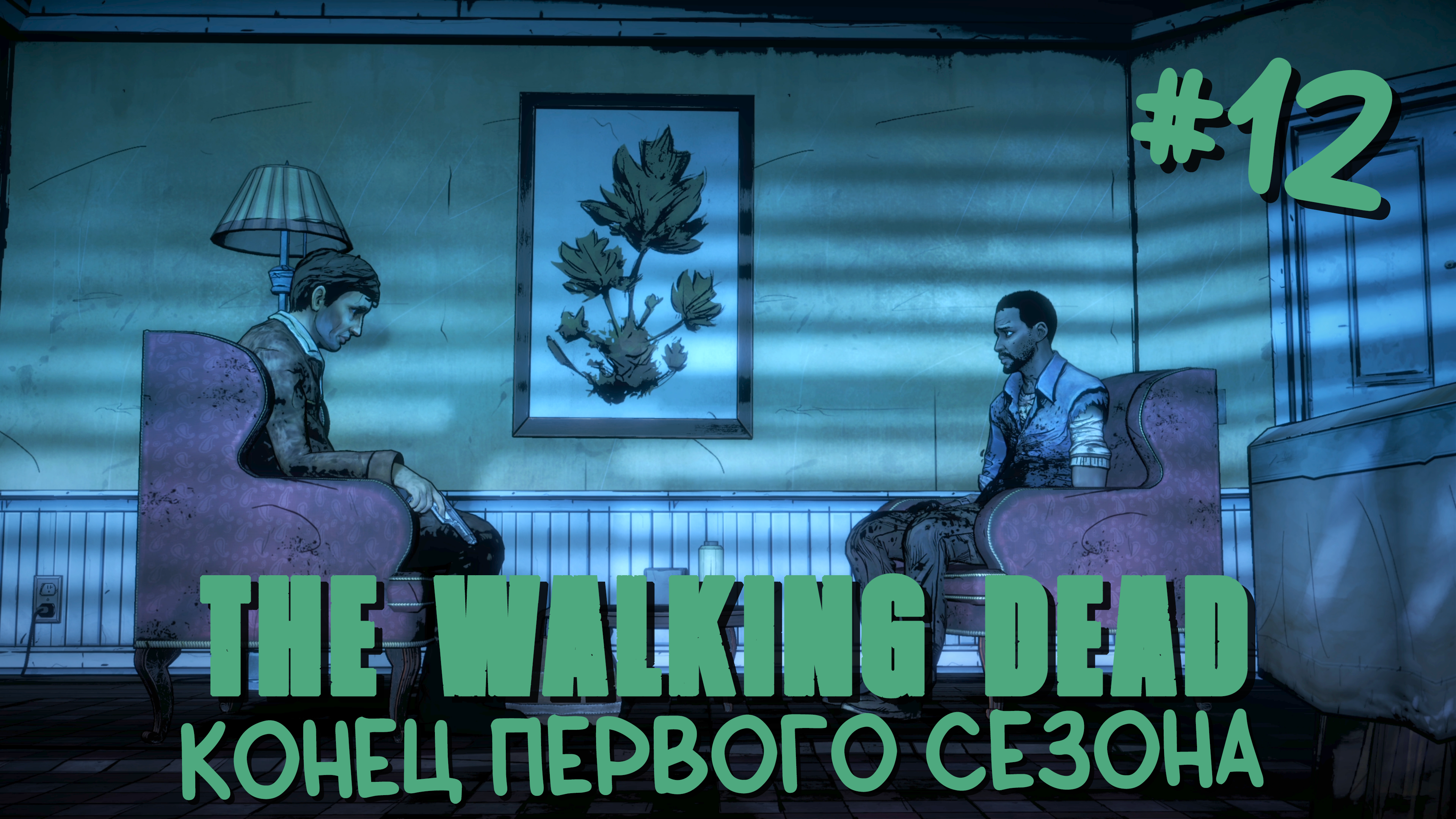 Ходячие мертвецы / The Walking Dead [Прохождение] | Play GH