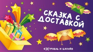 Проект «Сказка с доставкой»